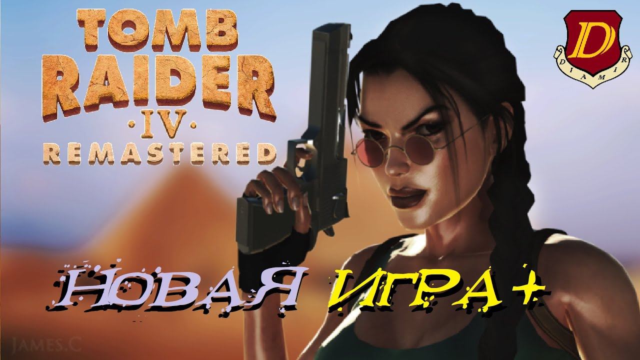 ПОИСК СОКРЫТОГО в Tomb Raider IV Remastered - The Last Revelation [новая игра+] #2