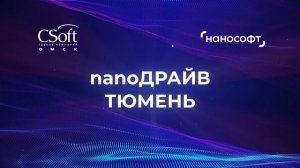 Тюмень на волне nanoДРАЙВ: новые возможности для проектировщиков