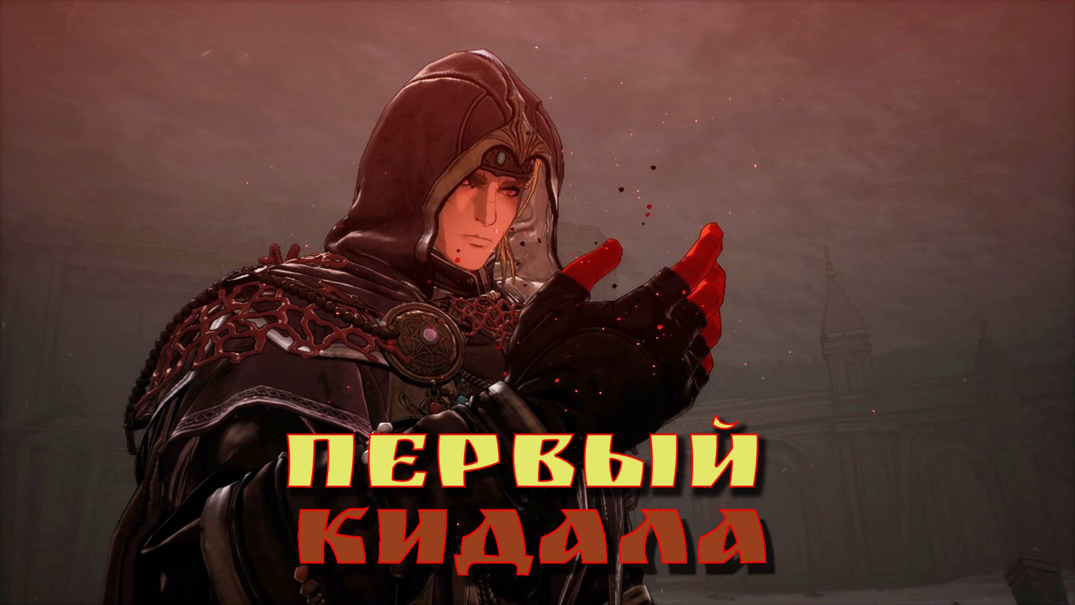 First berserker Khazan: Ийзи Хисмар (сет трокки)
