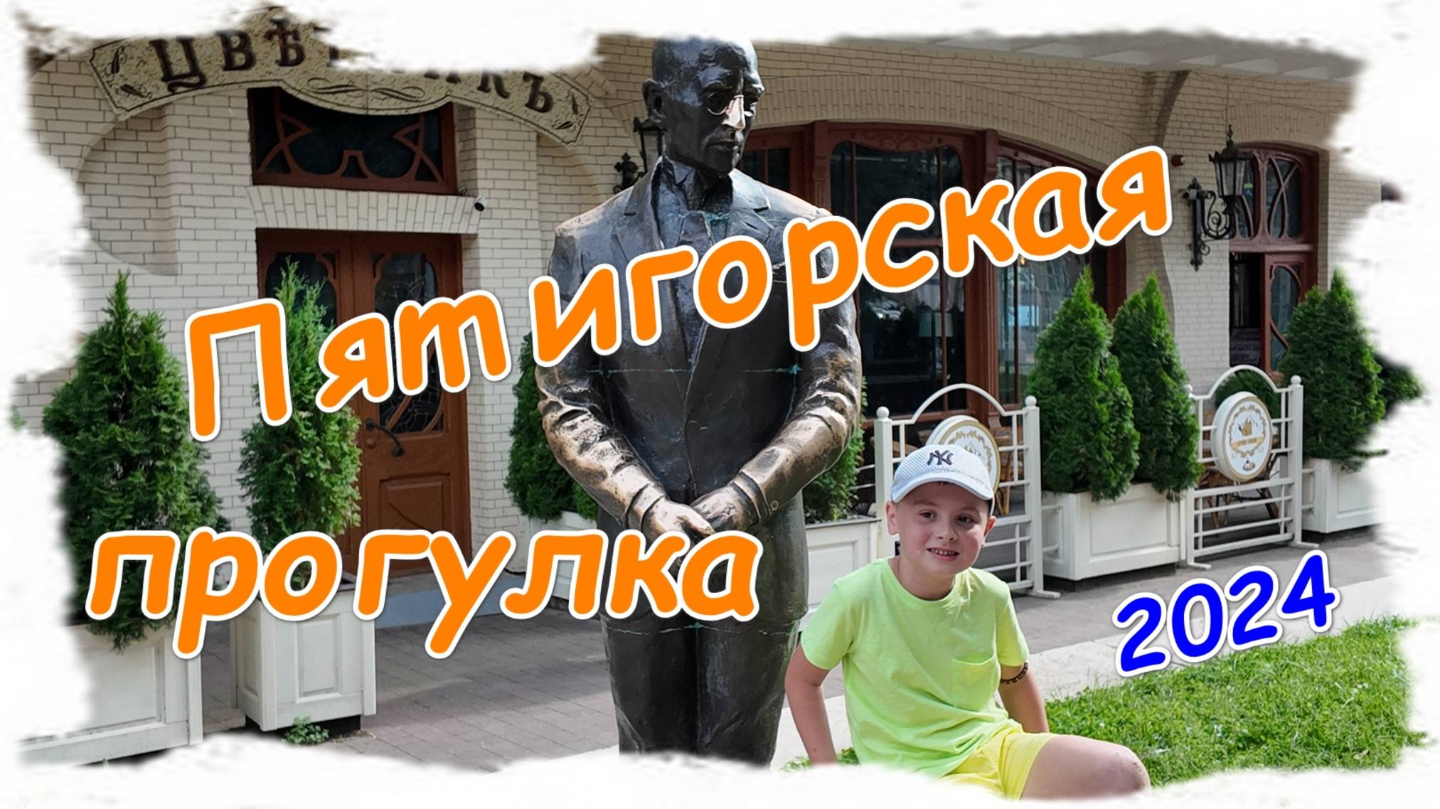#24: Пятигорская прогулка 2024