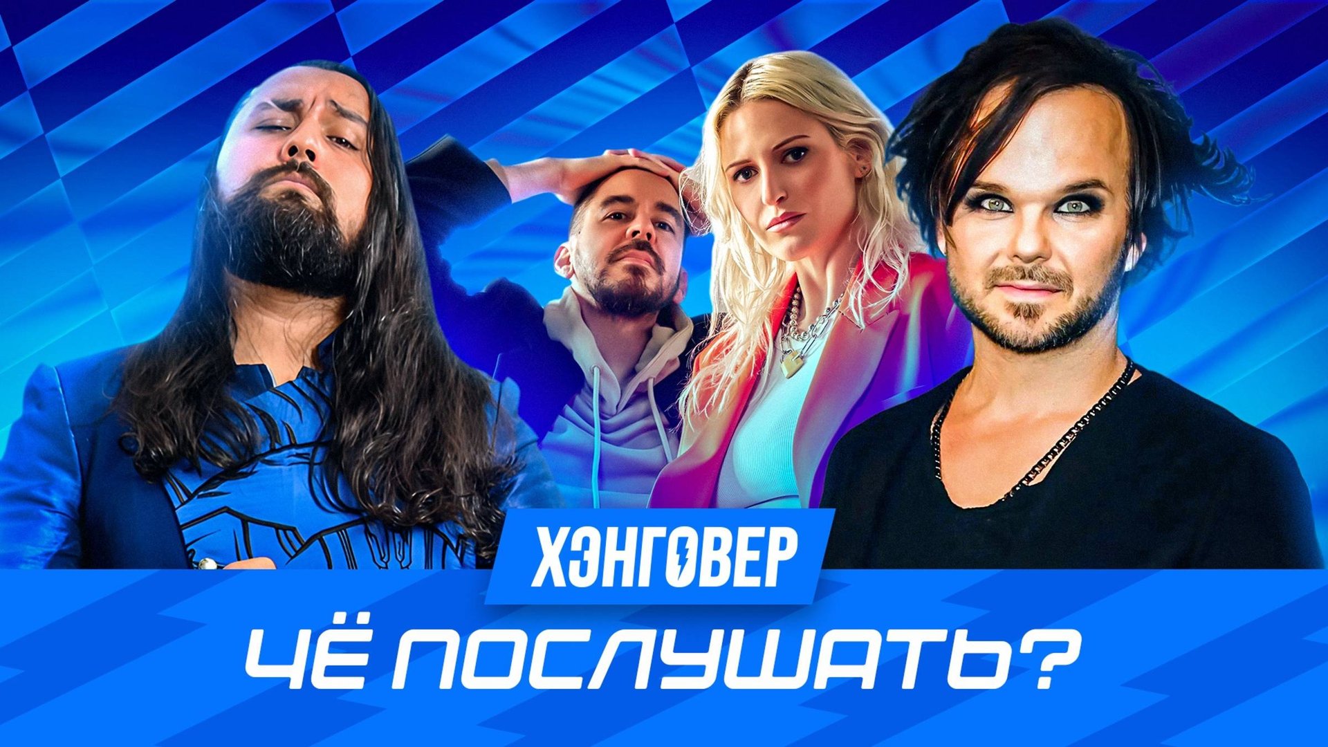 Подборка "ЧЁ ПОСЛУШАТЬ?" №4 на ХЭНГОВЕР