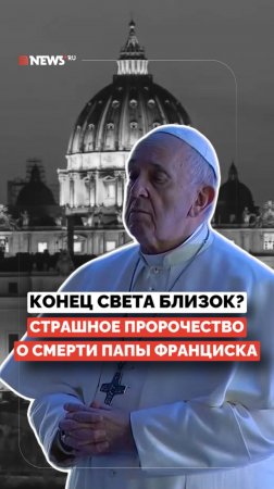 Пророчество об Апокалипсисе: Франциск — последний папа римский перед концом света?