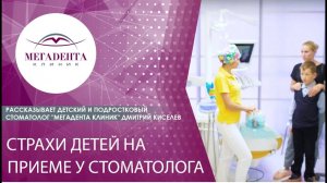 Страхи детей на приеме у стоматолога: Рассказывает детский стоматолог Дмитрий Киселев