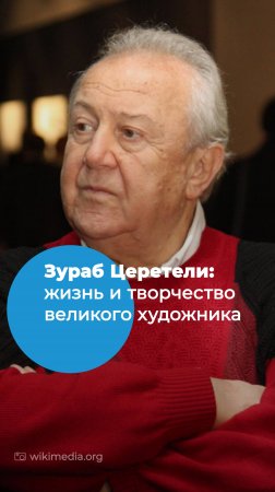 Церетели — известный советский и российский художник, скульптор и педаго