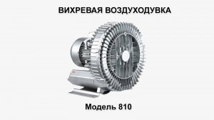 Воздуходувка 2RB 810