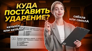 Самые сложные ударения на ЕГЭ | Задание 4 Русский язык | Умскул