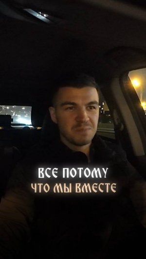 Все потому что мы вместе