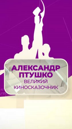Александру Птушко - великий киносказочник