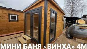 Мини баня для дачи «Винха» 4м