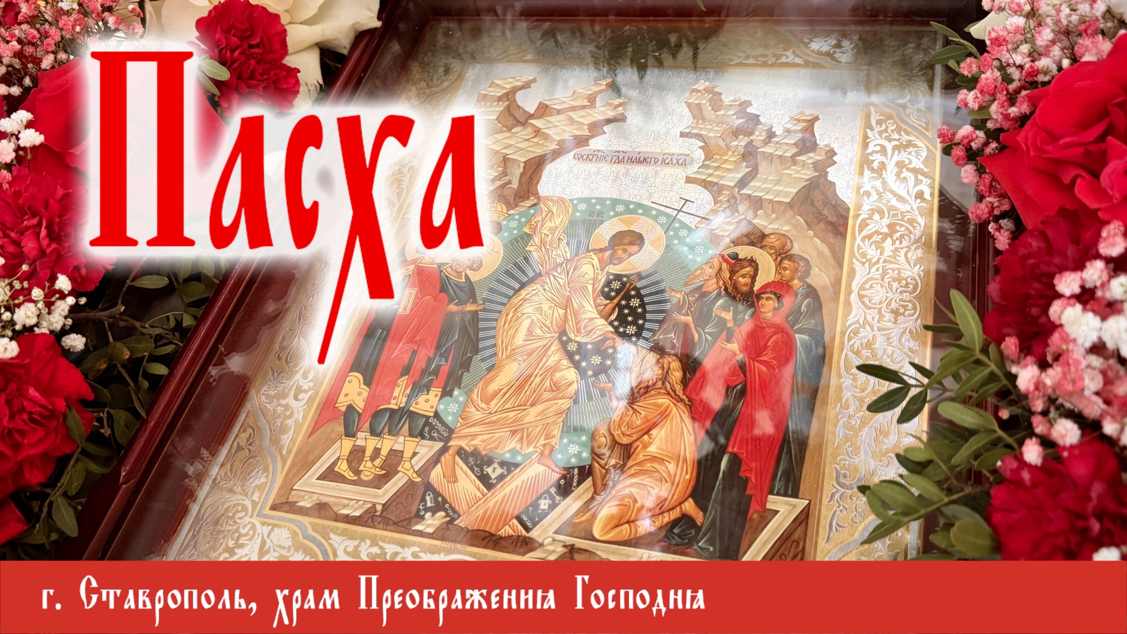 СЛОВО НАСТОЯТЕЛЯ. Протоиерей Владимир Сафонов, 20.04.2025 г