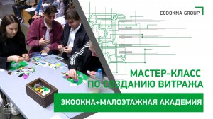 🎓 ЭКООКНА + Малоэтажная Академия = образование с практикой и вдохновением