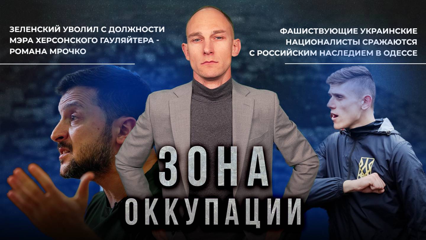 Увольнение гауляйтера Херсона и запрет на посещение храмов в Пасху в Николаеве. "Зона оккупации"