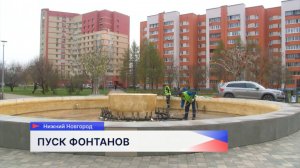 В Нижнем Новгороде проводится подготовка 22 городских фонтанов к летнему сезону