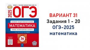 ОГЭ. Математика. Вариант 31 из 36. Задания 1 - 20. Сборник на 36 вариантов под ред. И.В. Ященко