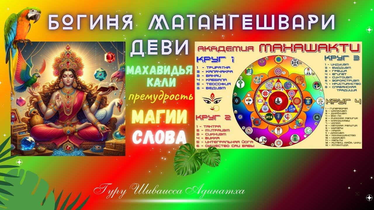 Богиня_МАТАНГЕШВАРИ_ДЕВИ_МАХАВИДЬЯ_КАЛИ_премудрость_магии_слова