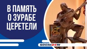 ПЕЧАЛЬНАЯ НОВОСТЬ! НА 92-ОМ ГОДУ ЖИЗНИ СКОНЧАЛСЯ ЗУРАБ ЦЕРЕТЕЛИ