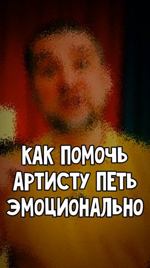 Как помочь артисту исполнить песню лучше?