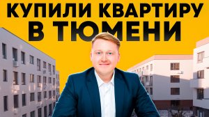 МЫ КУПИЛИ 1 КОМНАТНУЮ В ТЮМЕНИ. Малоэтажный ЖК. Отдельный вход. Обзор ЖК и Новостройки Тюмени