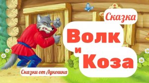 Волк и Коза, русская народная сказка • Сказки на ночь, аудиосказка про Волка, слушать сказки онлайн