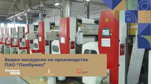 Видео-экскурсия на завод ПАО «Ламбумиз» - производство упаковки для молочных продуктов.
