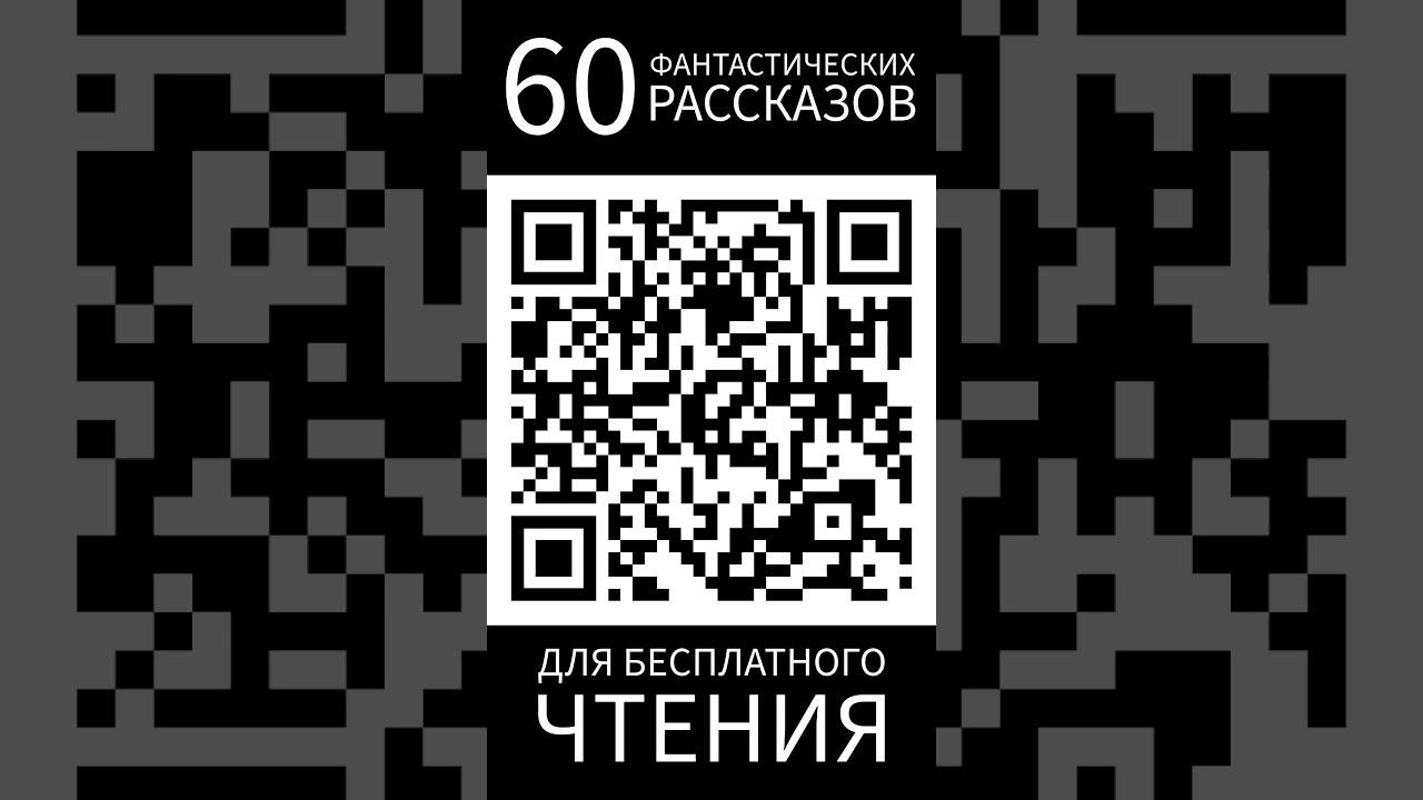 Сборник фантастических рассказов "Замирье". Читать бесплатно #рассказы #фантастика #фэнтези #книги
