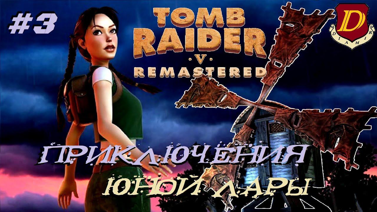 ЮНАЯ ЛАРА КРОФТ в Tomb Raider V Remastered - Chronicles [LIVE] #3