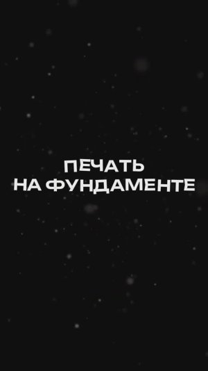 🤓 А можно напечатать дом на фундаменте?