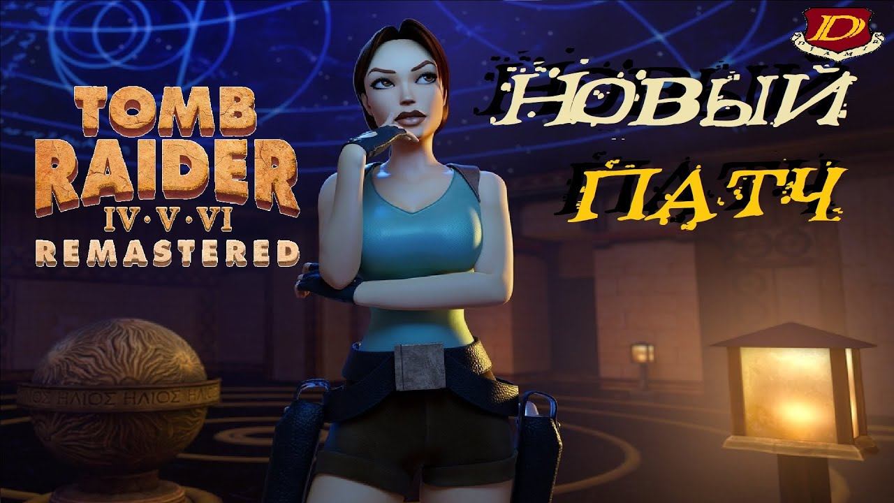 КРУПНОЕ ОБНОВЛЕНИЕ Tomb Raider IV-VI Remastered [первый взгляд]