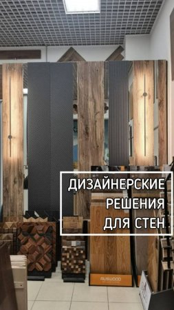 Дизайнерские панели для стен