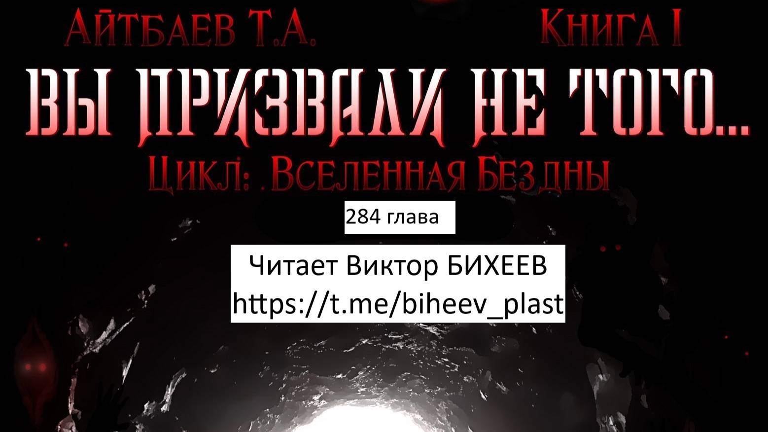 Тимур Айтбаев книга "Вы призвали не того..." читает Виктор Бихеев  284