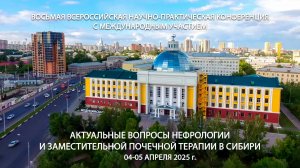 День 1. Часть 2. Красноярск_Нефрология. 04_04_2025