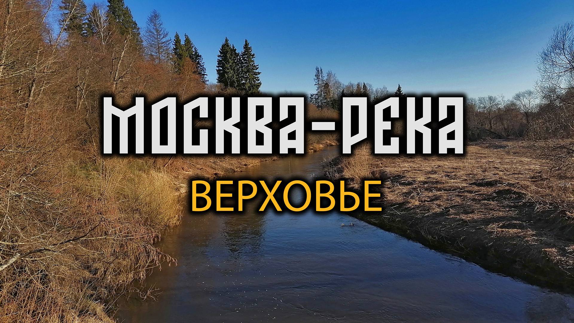 Верховье Верховье Москвы-реки