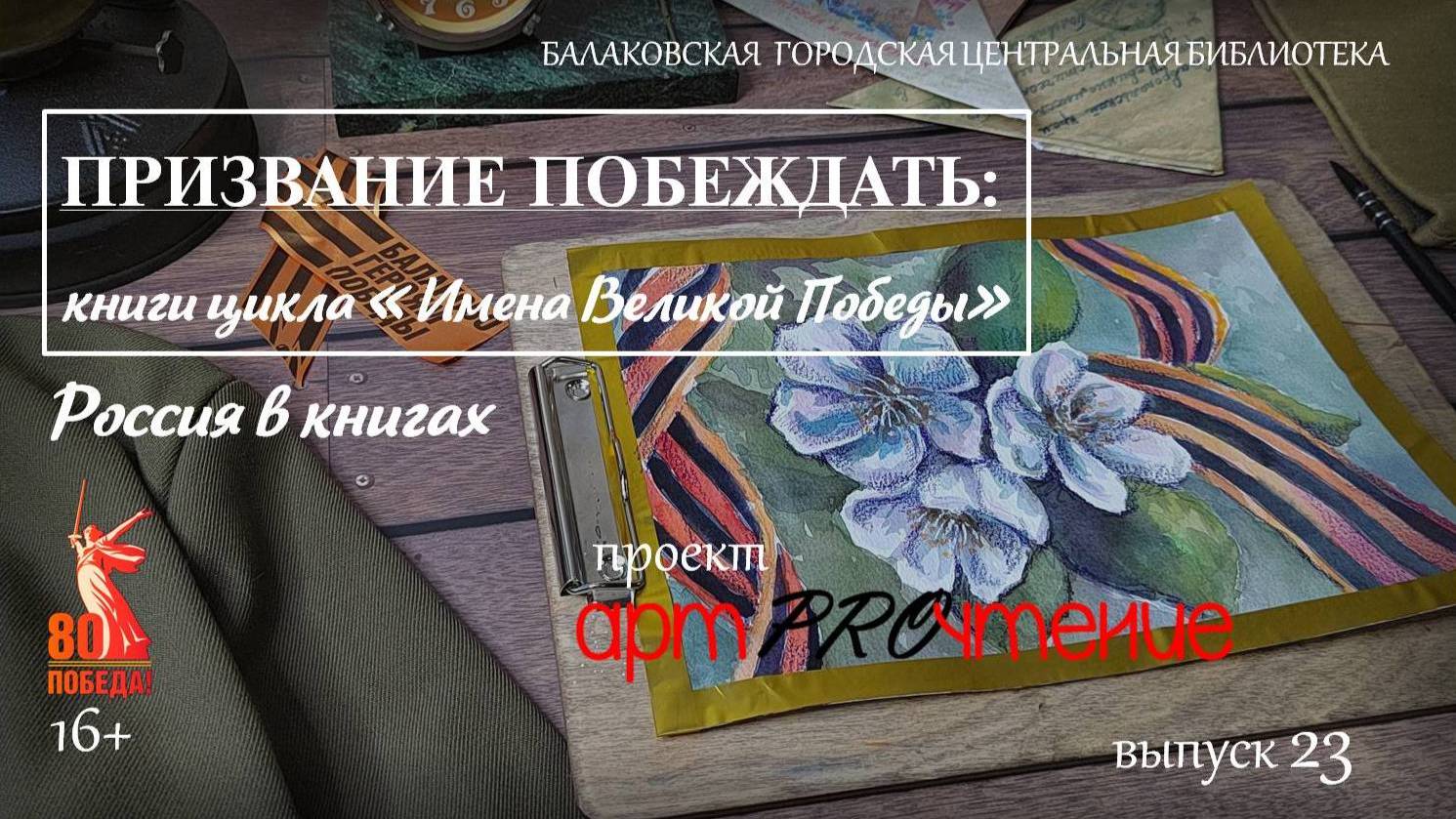 АртPROчтение. Выпуск 23. Книги цикла Имена Великой Победы