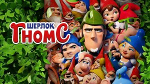 Шерлок Гномс-Sherlock Gnomes