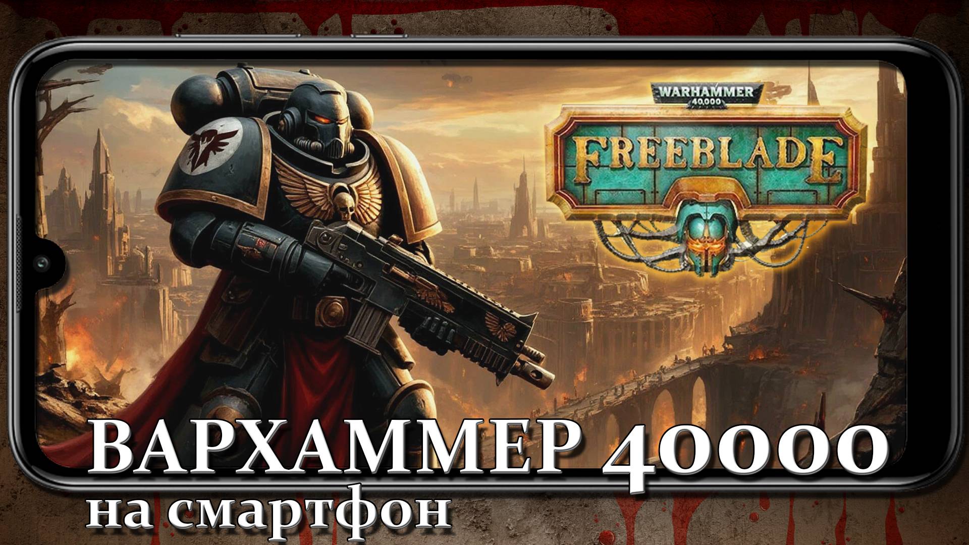 WARHAMMER 40 000 FREEBLADE НА ТЕЛЕФОН [ ВАРХАММЕР СВОБОДНЫЙ КЛИНОК ] DV GAME