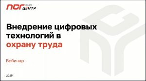 Вебинар "Внедрение цифровых технологий в охрану труда"