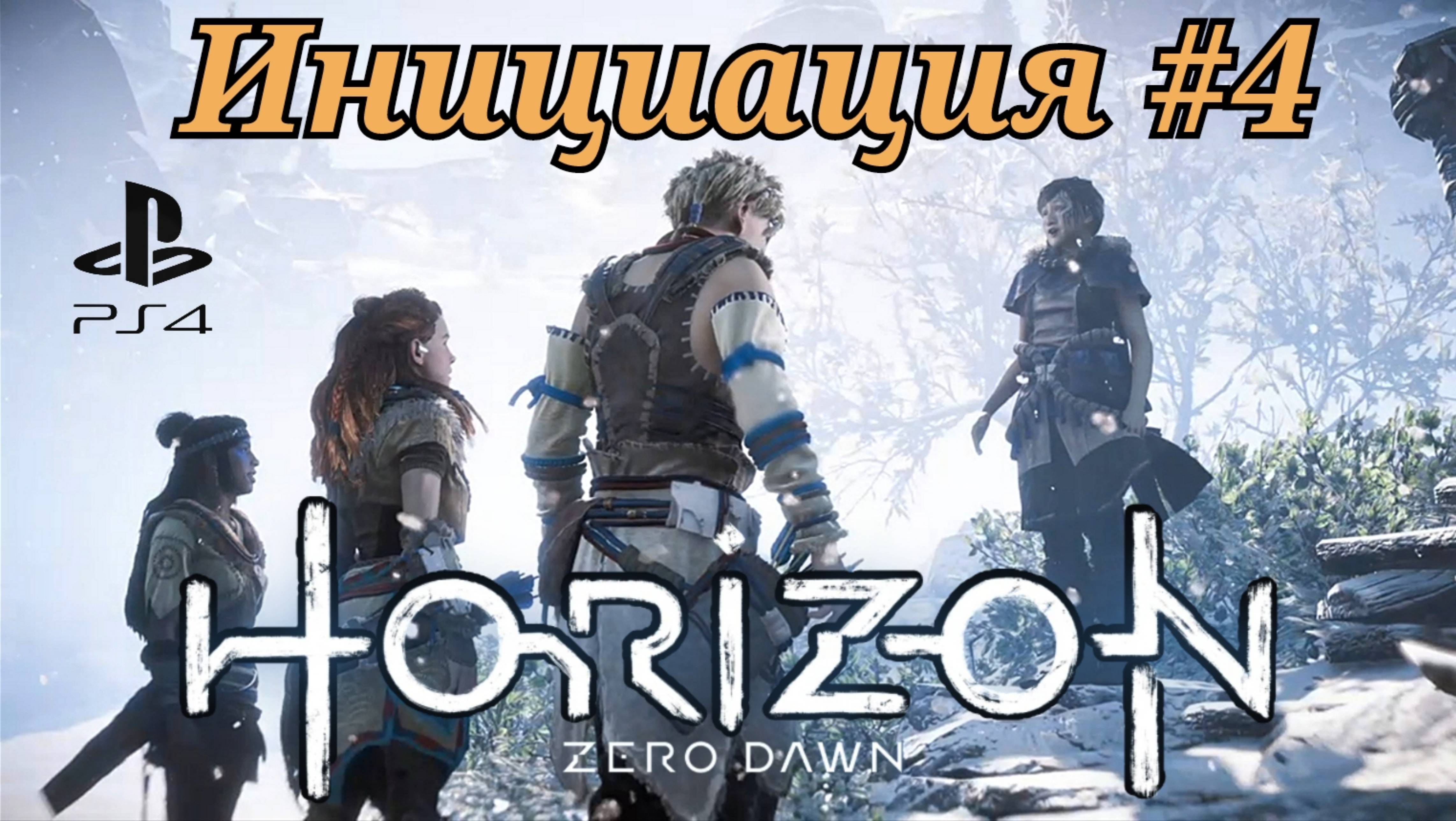 Инициация #4 Horizon Zero Dawn ( Горизонт: Новый рассвет ) Русская озвучка