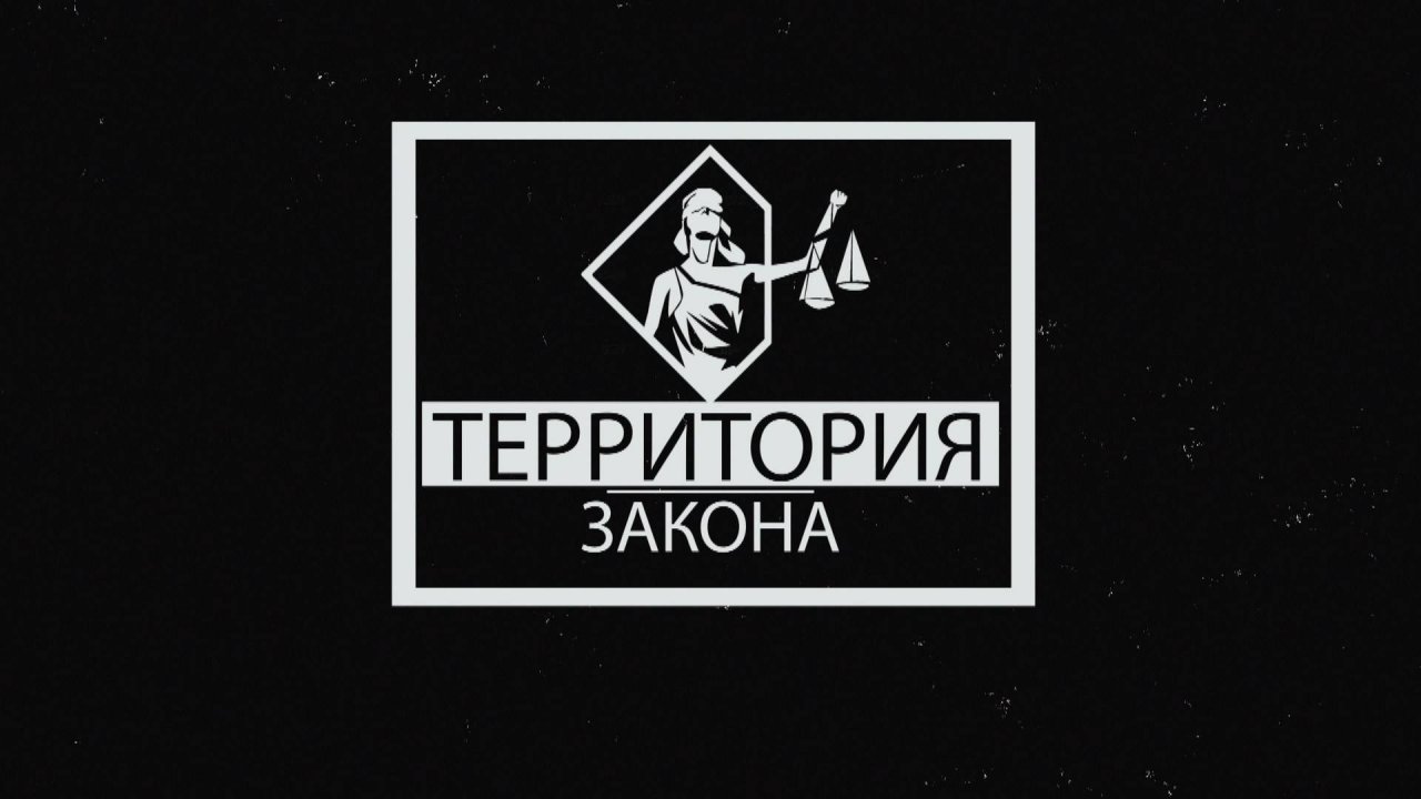 "ТЕРРИТОРИЯ ЗАКОНА" 22.04.25