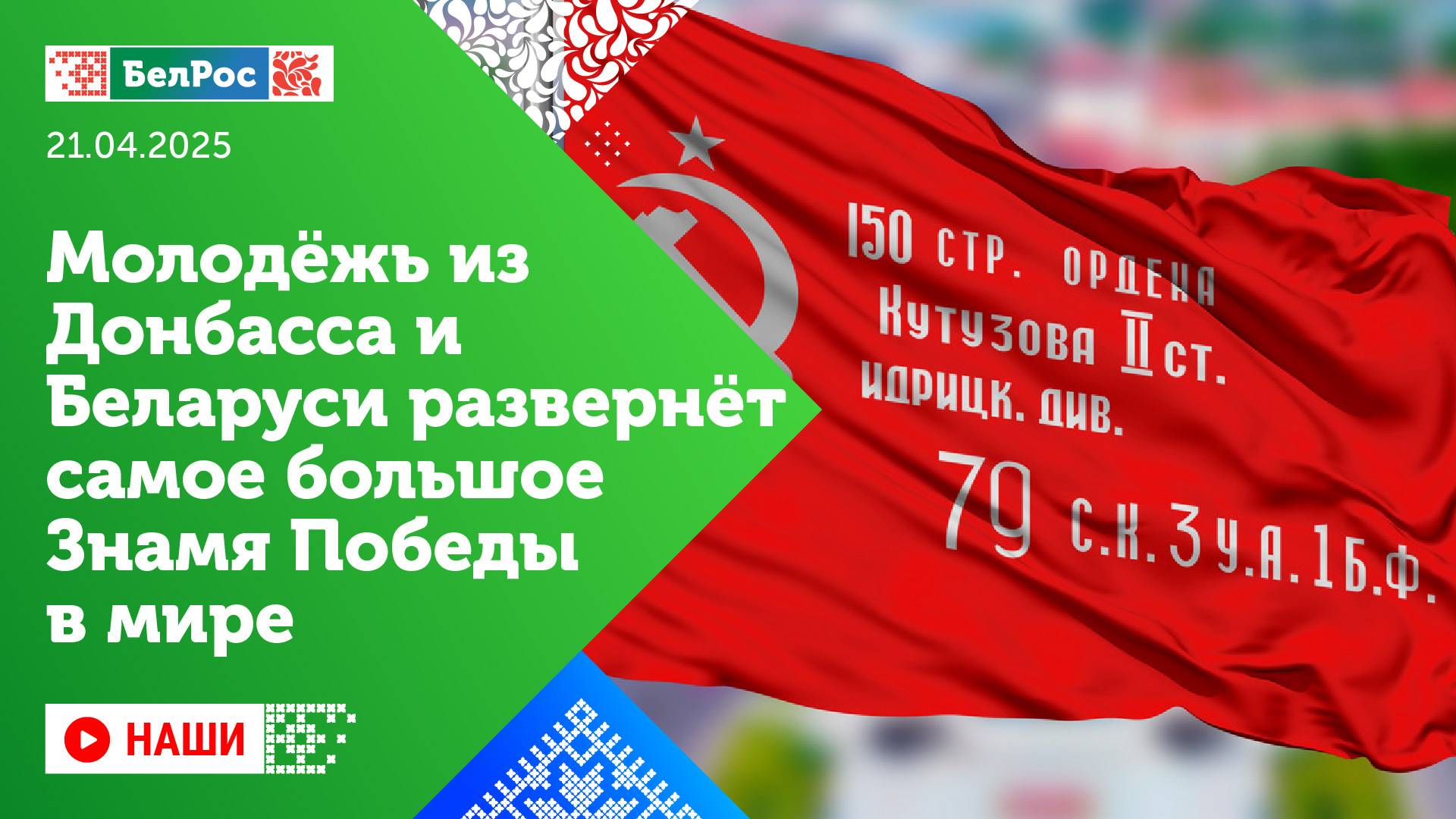 Наши | Молодежь из Донбасса и Беларуси развернет самое большое Знамя Победы в мире