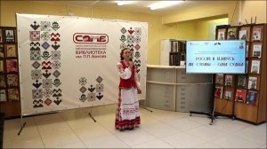 Литературно-музыкальная программа «Россия и  Беларусь: две страны  — одна судьба»