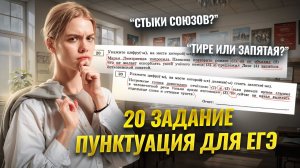 Пунктуация: секреты и тонкости 20 задания на ЕГЭ по русскому | Умскул
