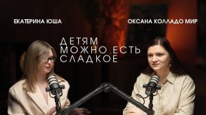 Оксана Колладо Мир. Дети едят сладкое? Как Правильно сформировать здоровые привычки без запретов