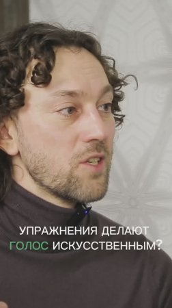 Упражнения делают голос искусственным?