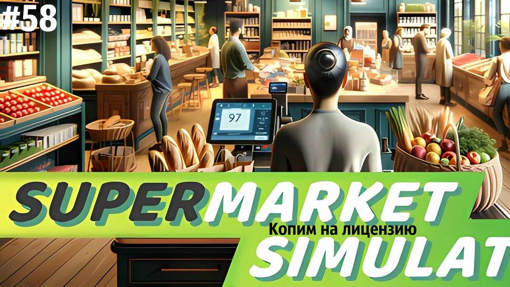 КОПИМ НА ЛИЦЕНЗИЮ| Supermarket Simulator🛒