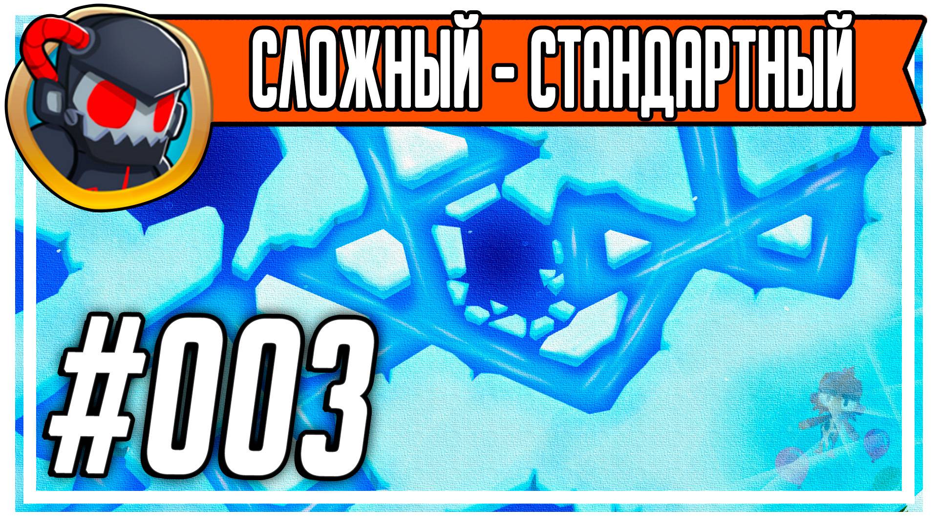 Bloons TD 6 – №003. Заморозка. Сложный