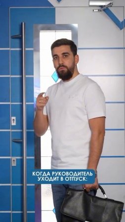 Когда начальник в отпуске, офис превращается…