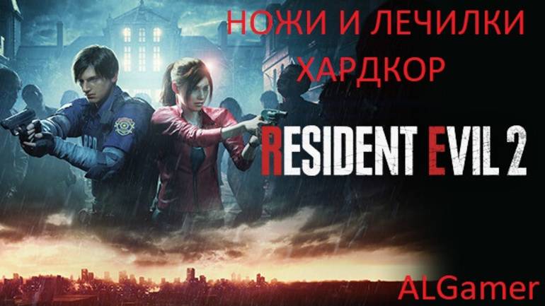 СТРИМ В ДЕНЬ РОЖДЕНИЯ! С НОЖАМИ И ЛЕЧИЛКАМИ НА ХАРДЕ Resident Evil 2 РЕМЕЙК