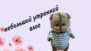 небольшой утренний влог🌸❤