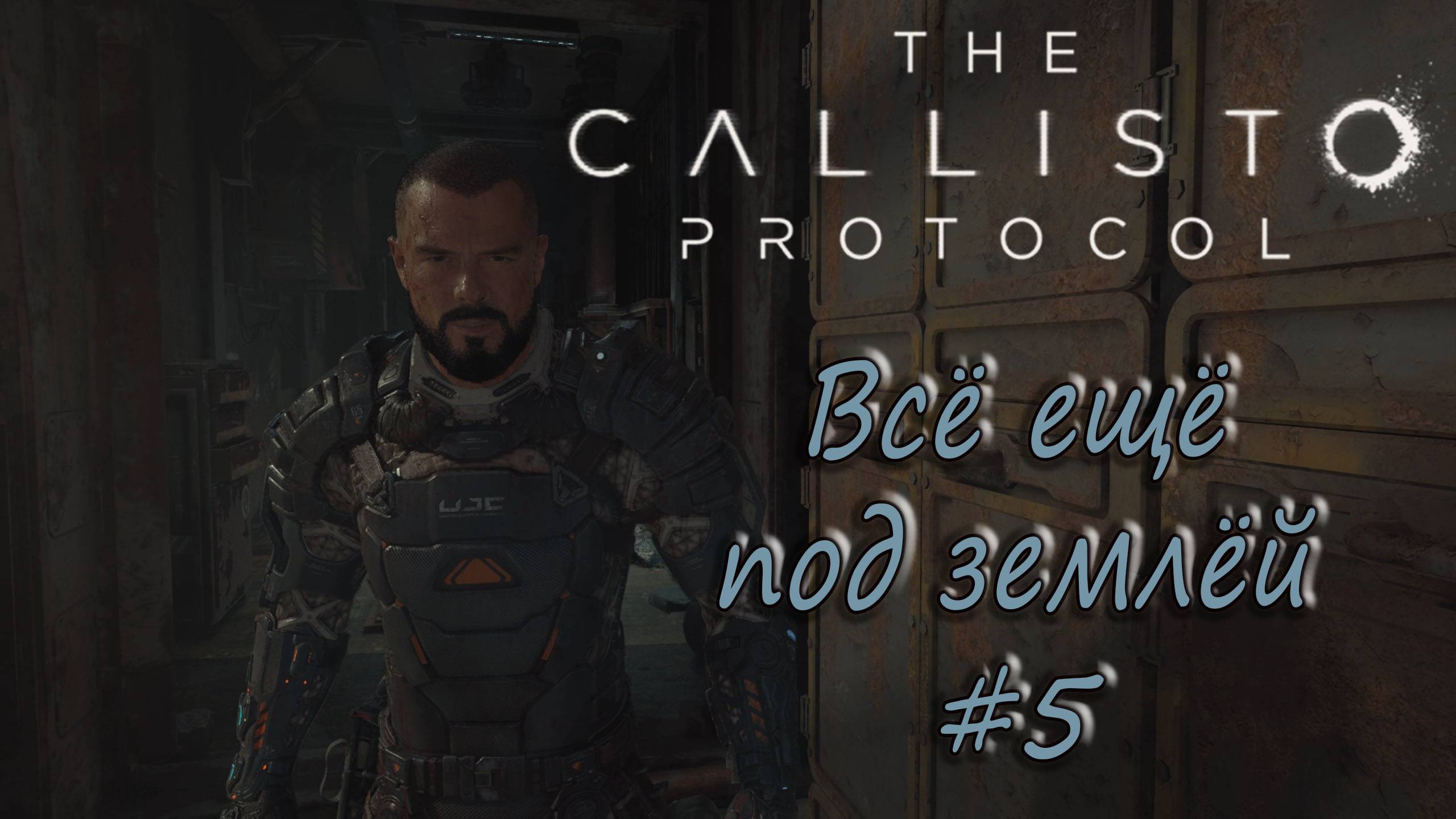The Callisto Protocol #5 - Всё ещё под землёй.