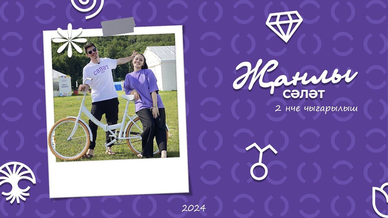 Җанлы Сәләт. 2 нче чыгарылыш